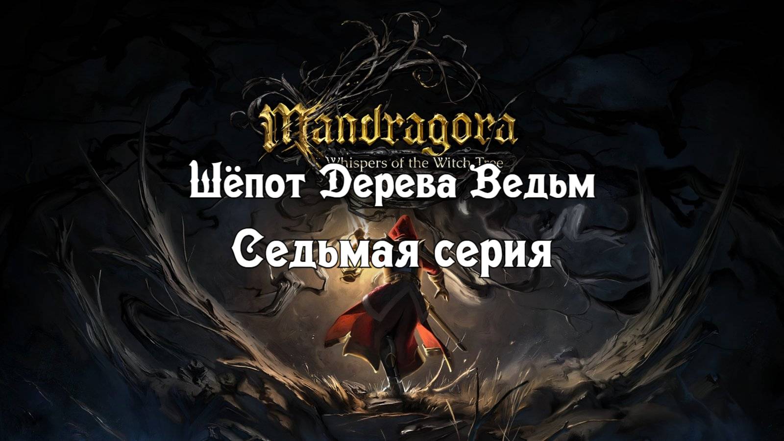 Mandragora: Whispers of the Witch Tree. Седьмая серия.