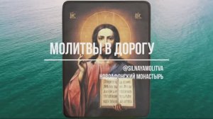 Молитвы в дорогу, для странствующих и путешествующих - Новоафонский монастырь