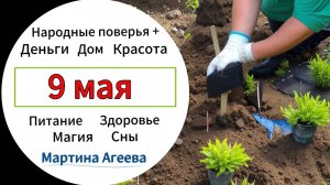 9 мая - Как укрепить здоровье в этот день \\ Подсказки на день