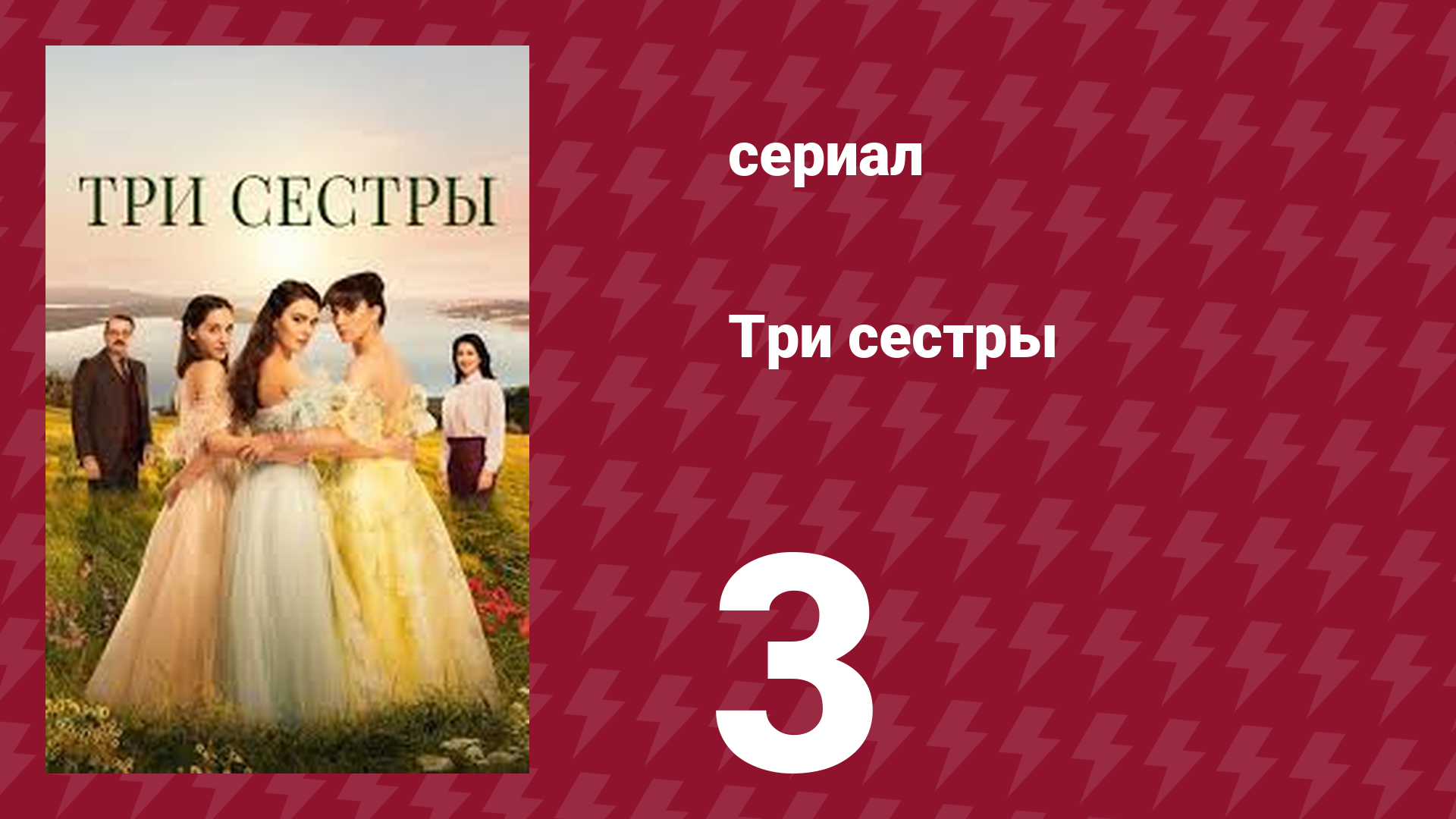 Три сестры 3 серия (сериал, 2022)
