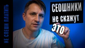 Как заказывать SEO, чтобы получать МНОГО ЗАКАЗОВ