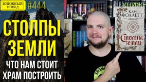 ⛪🔨 СТОЛПЫ ЗЕМЛИ || Обзор книги Кена Фоллетта || Прочитанное