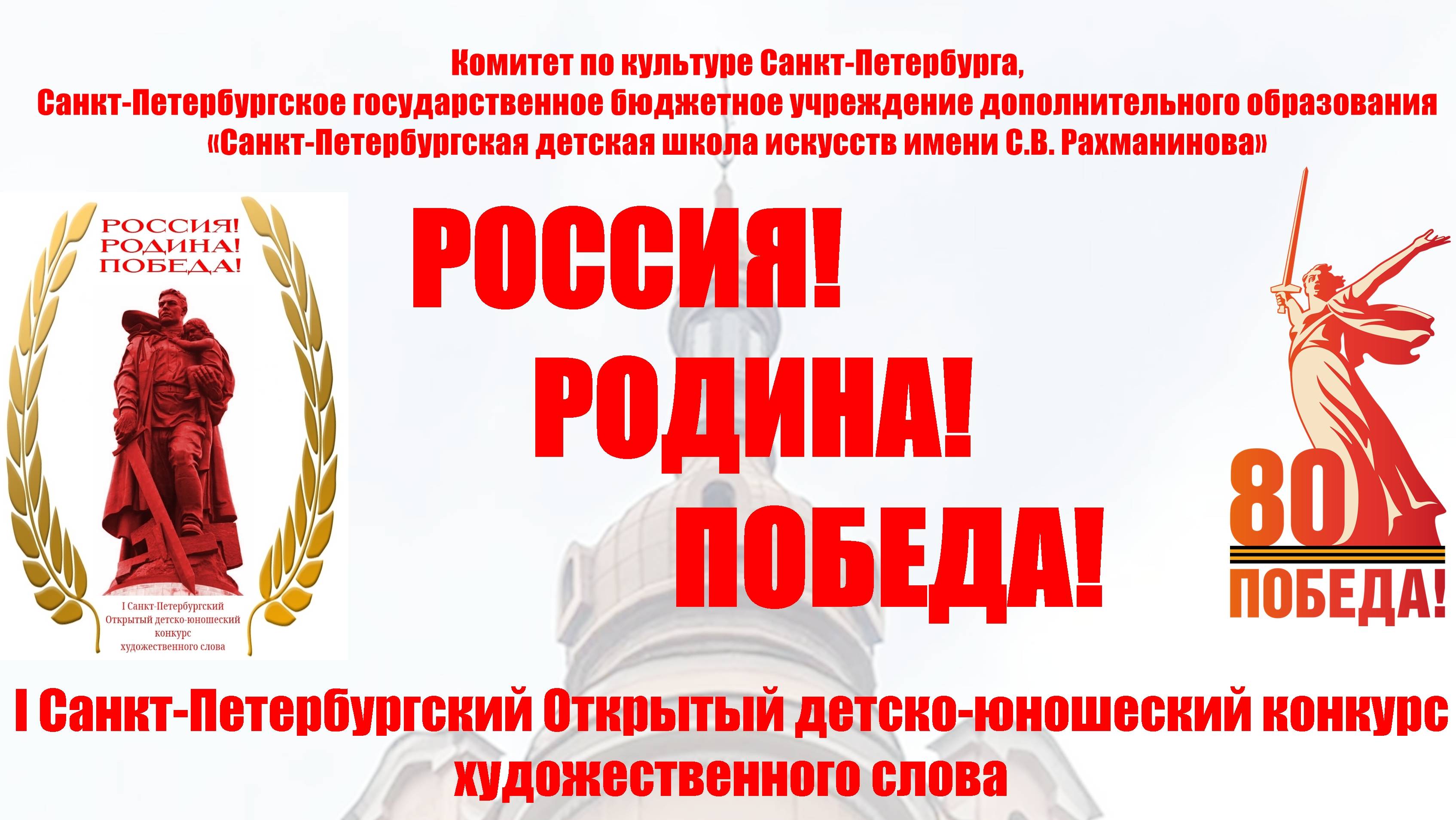 "РОССИЯ! РОДИНА! ПОБЕДА!". Церемония награждения