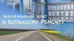 Жизнь на юге/ Поездка в Белореченск/ Зачем он нам нужен/ Надо начинать/ 7.05.2025/