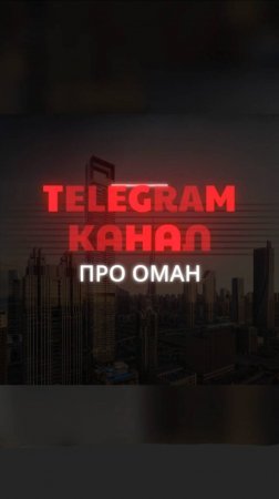 Самый полезный Telegram про Оман