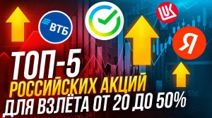 Какие акции купить СЕЙЧАС? ТОП-5 российских акций для взлёта +20-50%