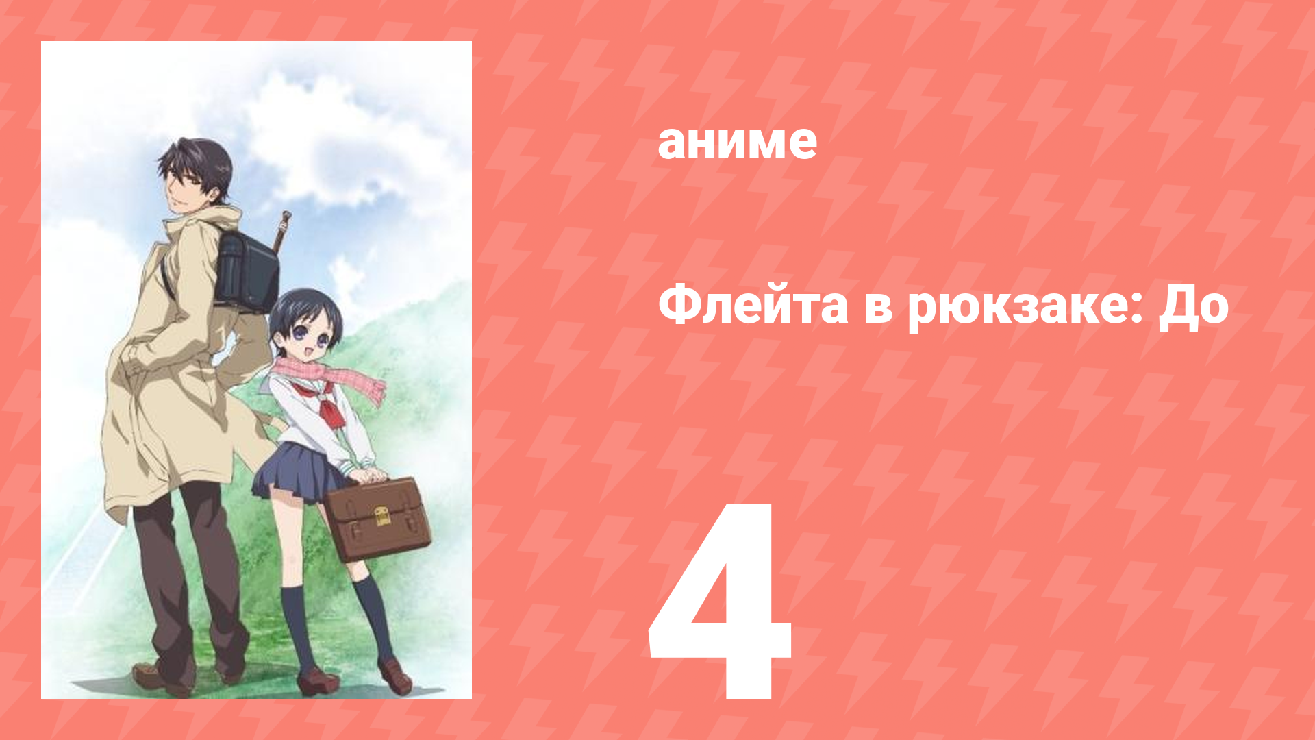 Флейта в рюкзаке: До 4 серия (аниме-сериал, 2012)