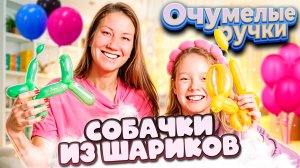 КРУТИМ ФИГУРКИ ИЗ ШАРИКОВ!