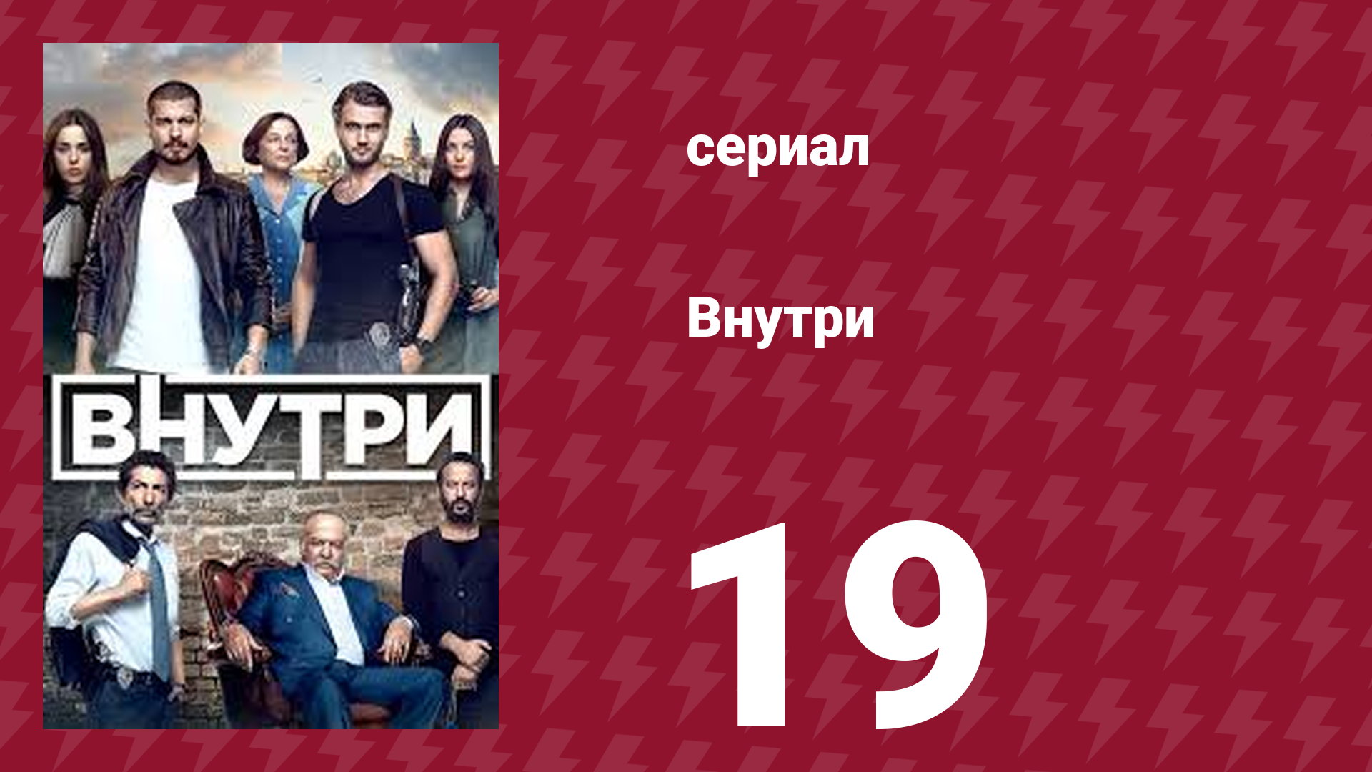 Внутри 19 серия (сериал, 2016)