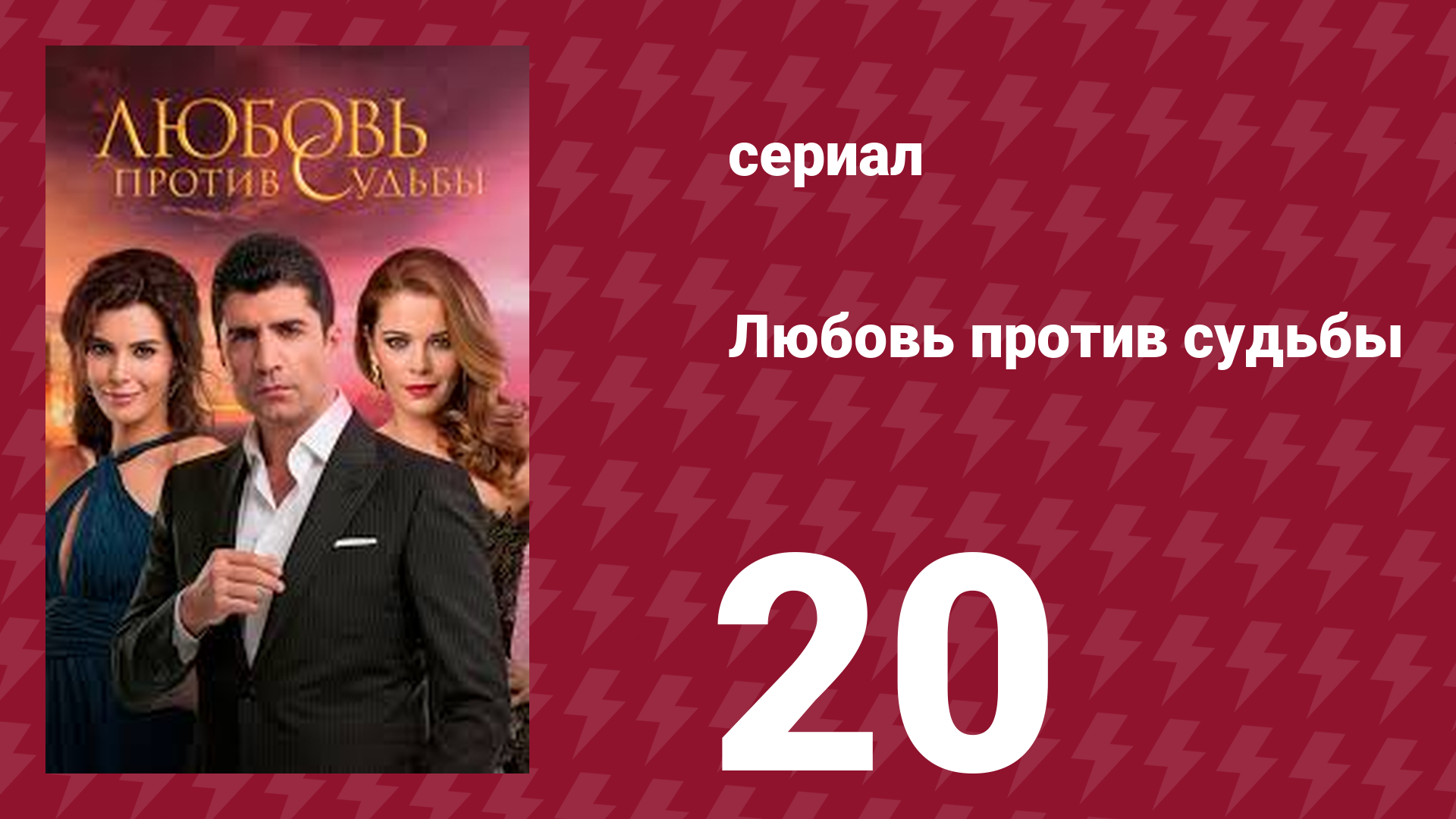 Любовь против судьбы 20 серия (сериал, 2014)