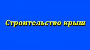 Строительство крыш