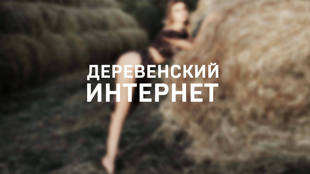 R.E.P.O. / Деревенский интернет
