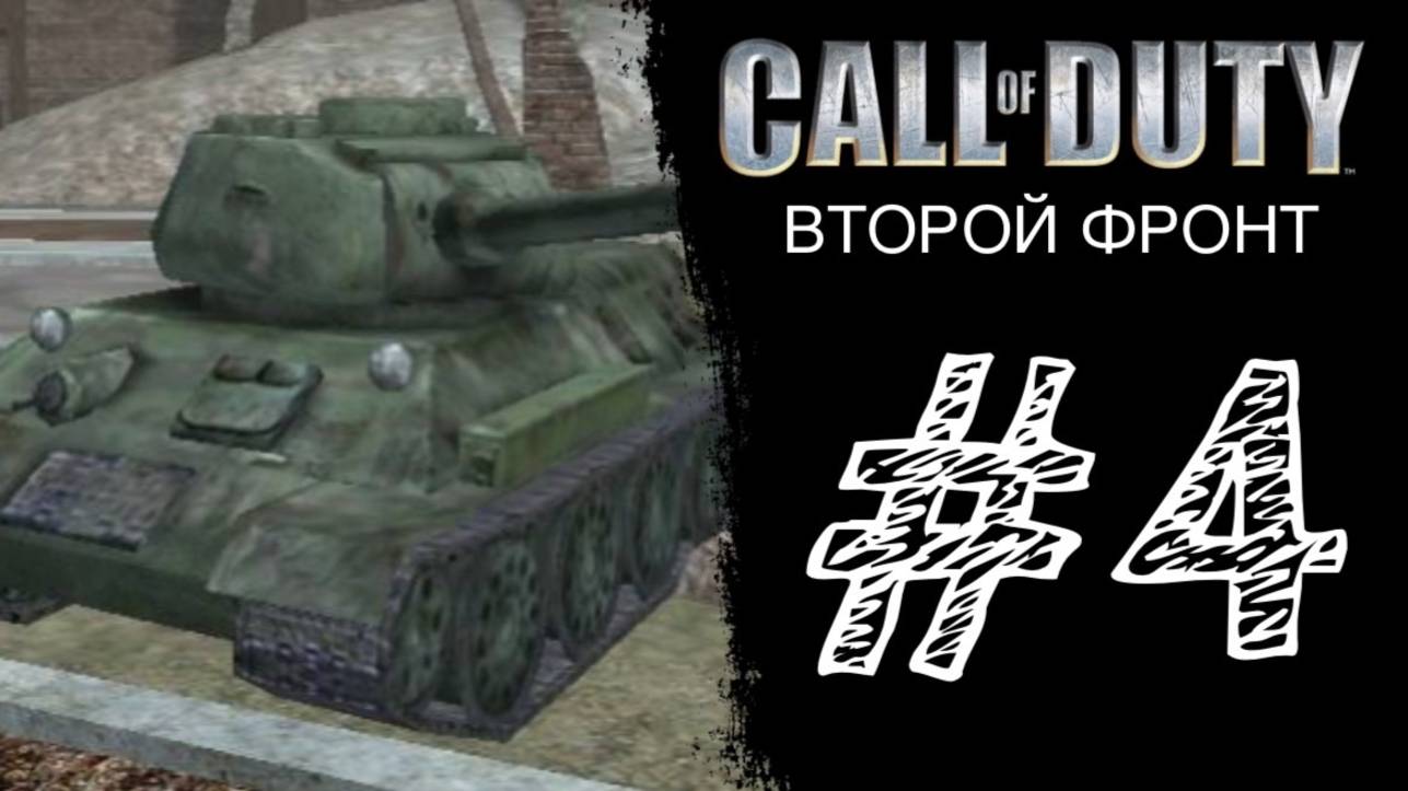СОВЕТСКАЯ КОМПАНИЯ! Прохождение #4 - Call of Duty (2003) DLC - ВТОРОЙ ФРОНТ.