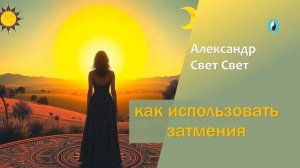 затмения