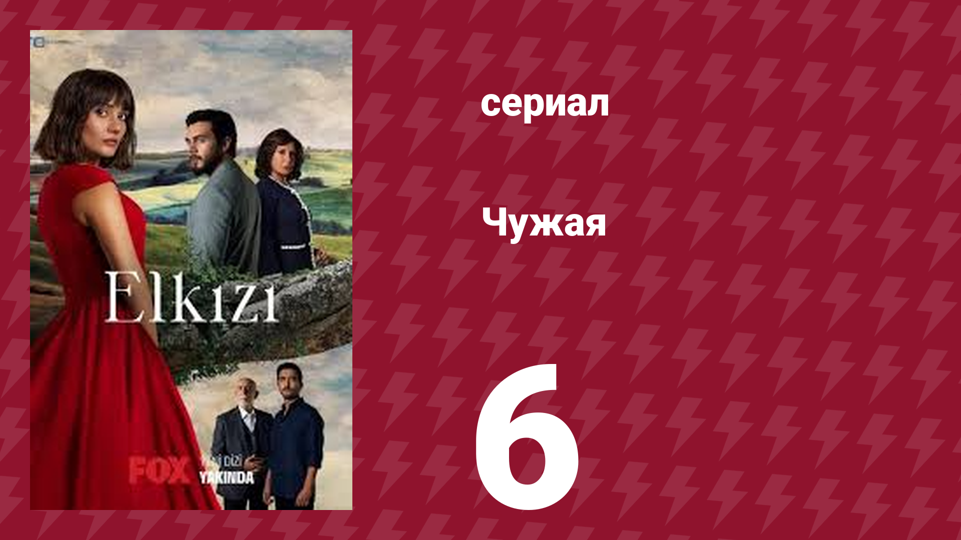 Чужая 6 серия (сериал, 2021)