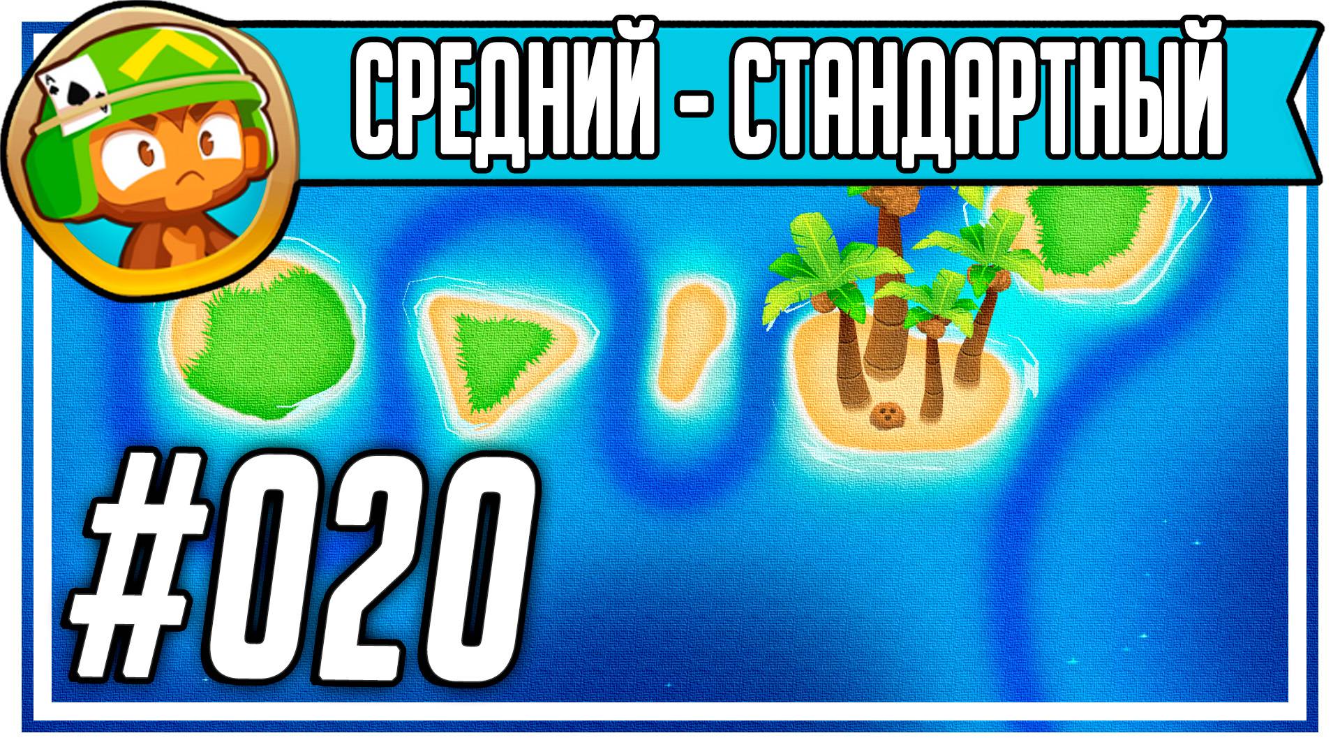 Bloons TD 6 – №020. Пряные острова. Средний