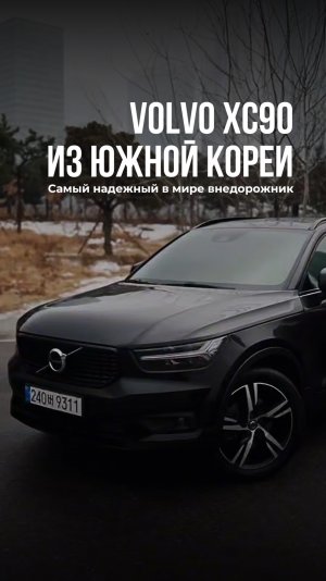 Volvo XC90 из Южной Кореи / Cамый надежный в мире внедорожник