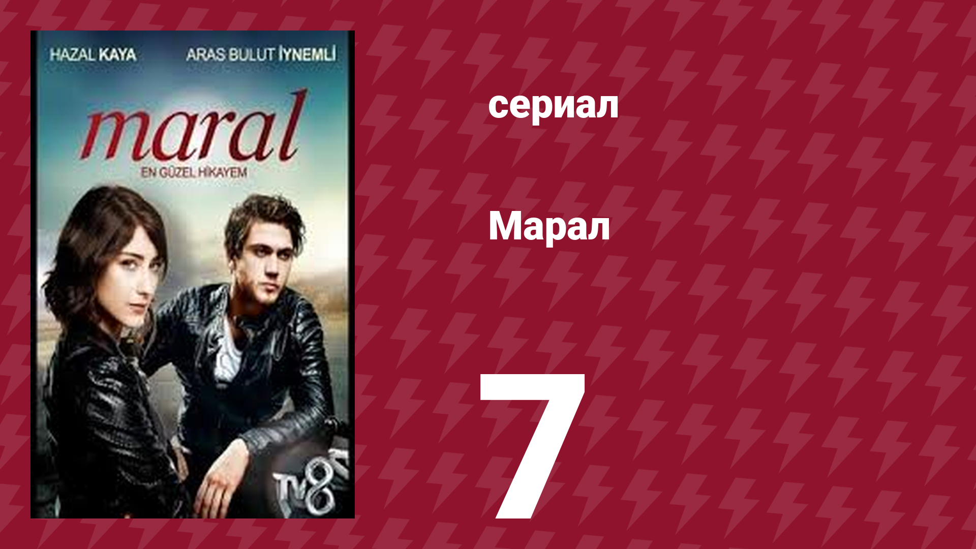 Марал 7 серия (сериал, 2018)
