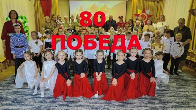 Праздничный концерт к 80-летию Победы в ВОВ