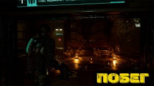 Dead Space Remake Часть 10 - Побег