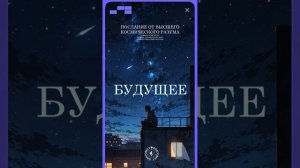 #БлагоВест ✴ БУДУЩЕЕ