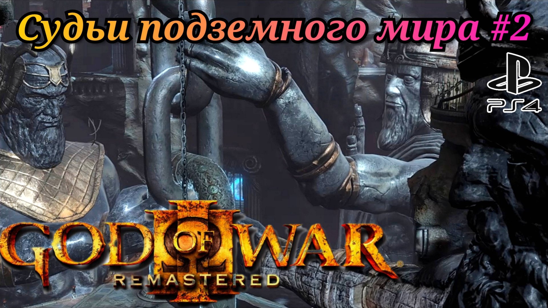 Судьи подземного мира #2 God of War III Remastered (Бог Войны 3 Обновленная версия) русская озвучка