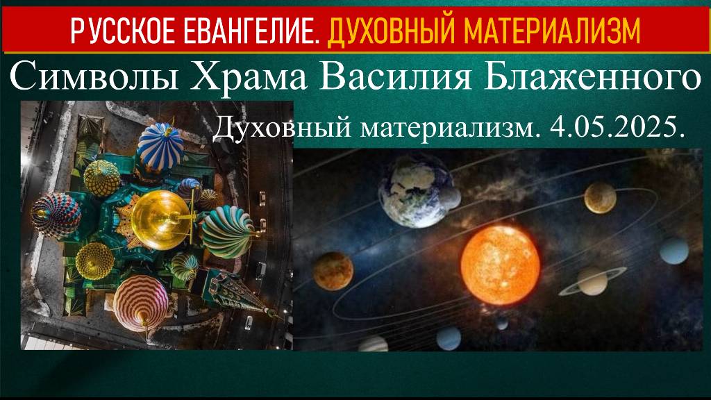 Символы Храма Василия Блаженного. Духовный материализм 4.05.2025