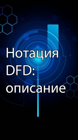 Диаграмма потока данных, DFD || ERP-системы и КИС (словарь) #erp #кис #pmo #sap #1с #agile