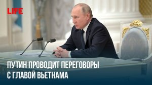 Путин проводит переговоры с главой Вьетнама