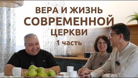 ВЕРА И ЖИЗНЬ В СОВРЕМЕННОЙ ЦЕРКВИ  ЧАСТЬ 1  Вардан Мартиросян