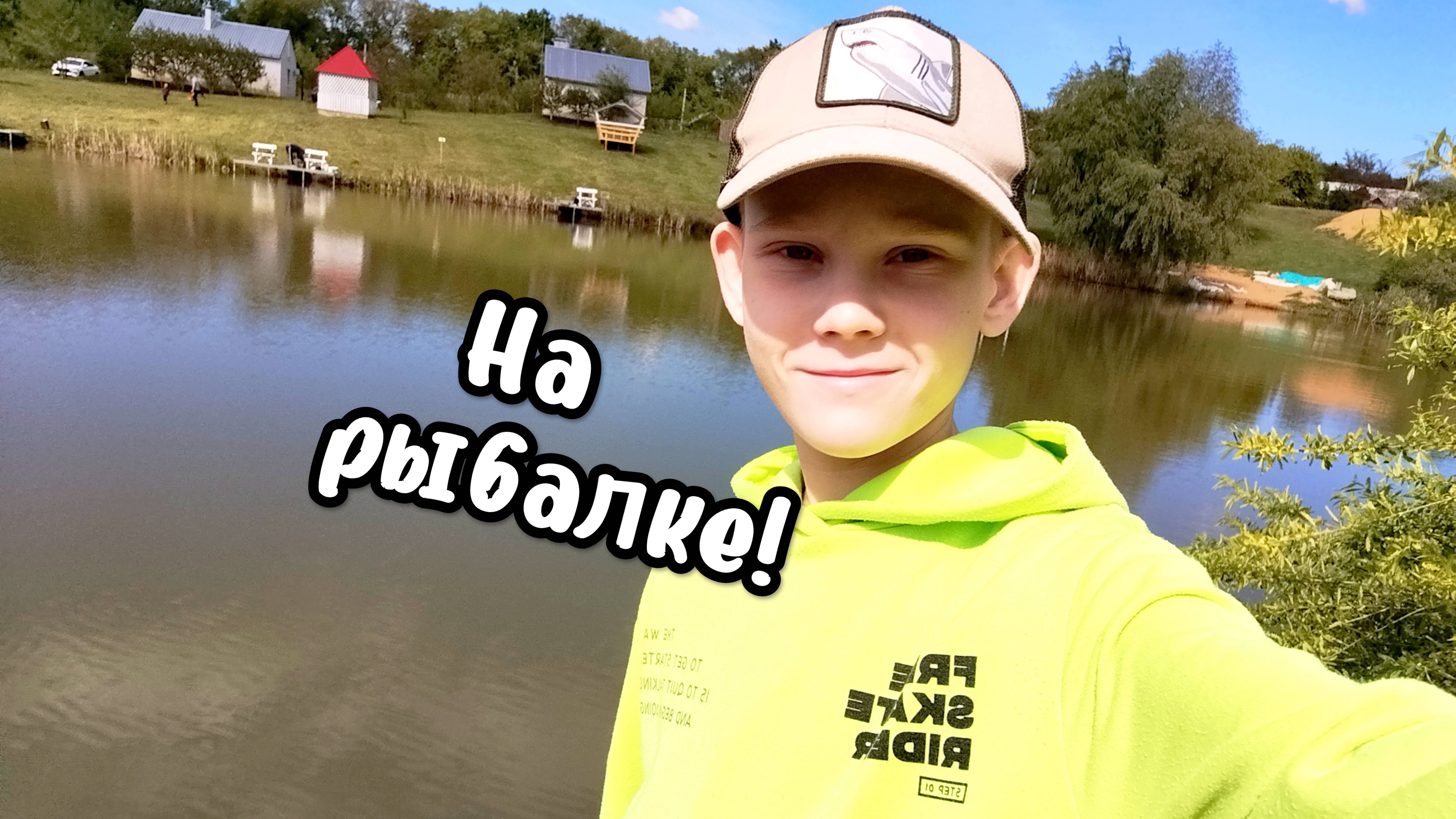 Поездка с папой на рыбалку!