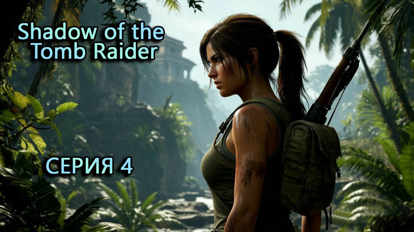 Shadow of the Tomb Raider  Часть 4