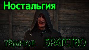 Темное Братство Ностальгия The Elder Scrolls IV OBLIVION REMASTERED