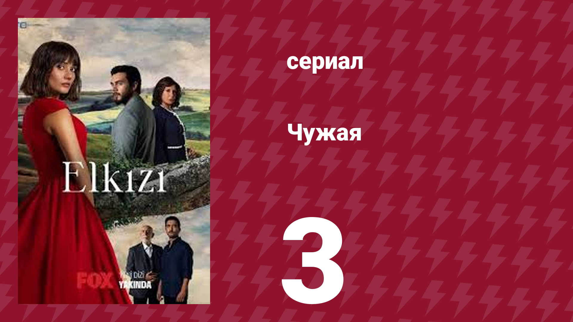 Чужая 3 серия (сериал, 2021)