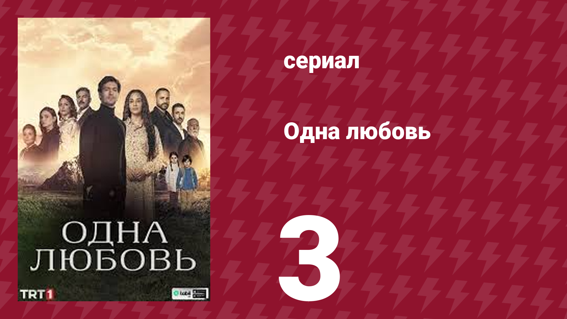 Одна любовь 3 серия (сериал, 2024)