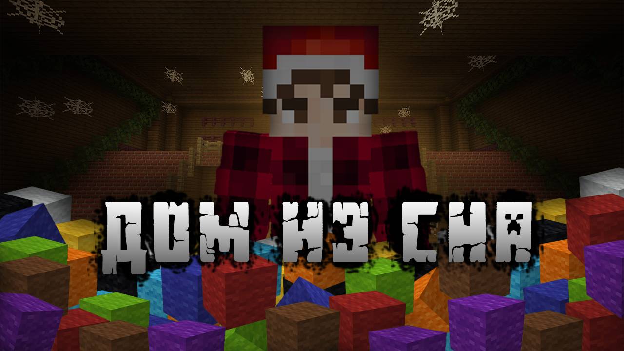 Я ПОПАЛ в СВОЙ КАШМАРНЫЙ СОН | Дом из сна прохождение | Полное прохождение хоррор карта майнкрафт