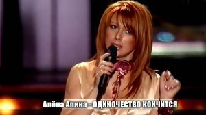 Алёна Апина - "Одиночество кончится"