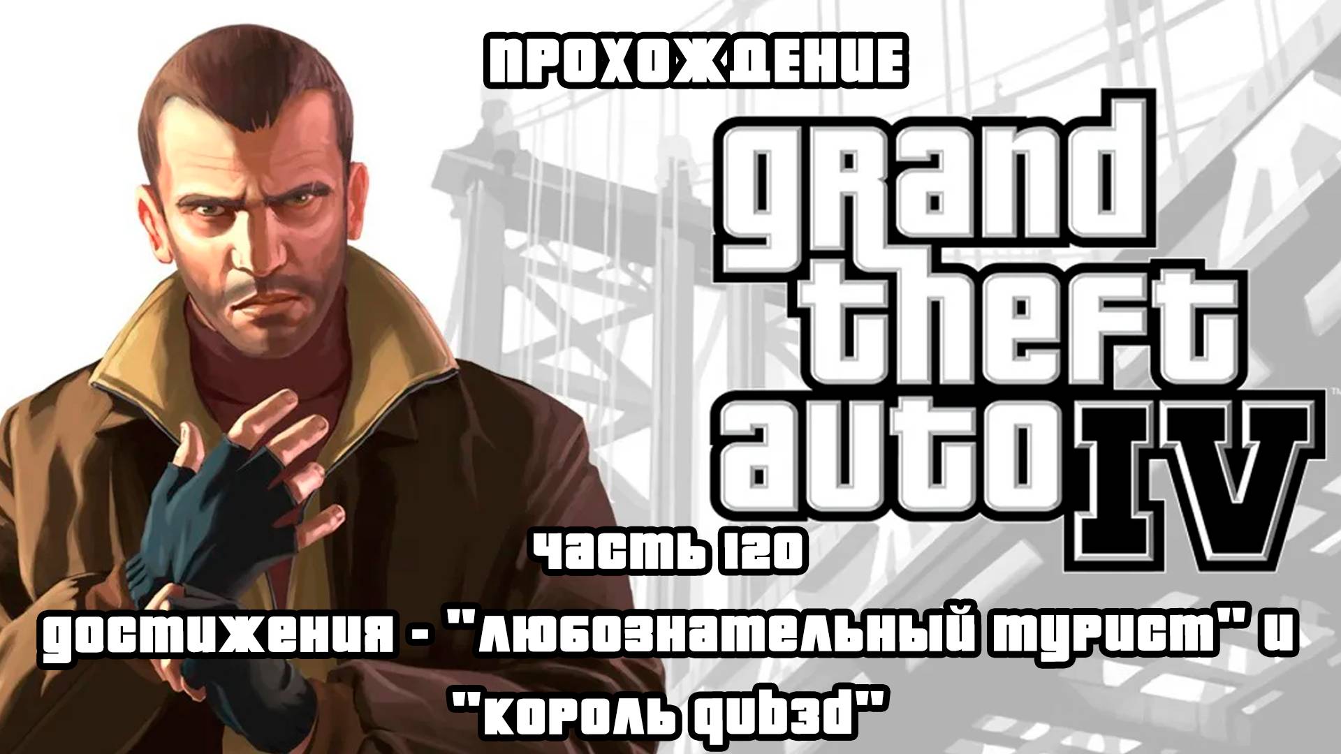 ПРОХОЖДЕНИЕ GRAND THEFT AUTO 4 ЧАСТЬ 120