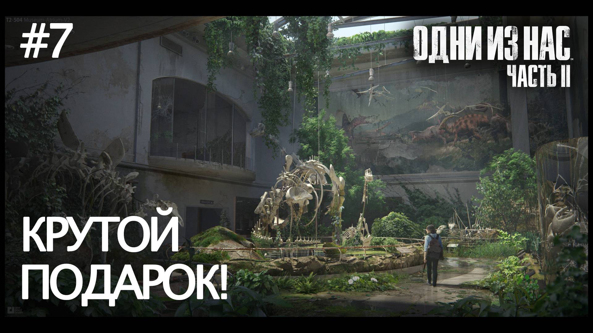 The Last Of Us Part II - ➐ ПОДАРОК ДЛЯ ЭЛЛИ