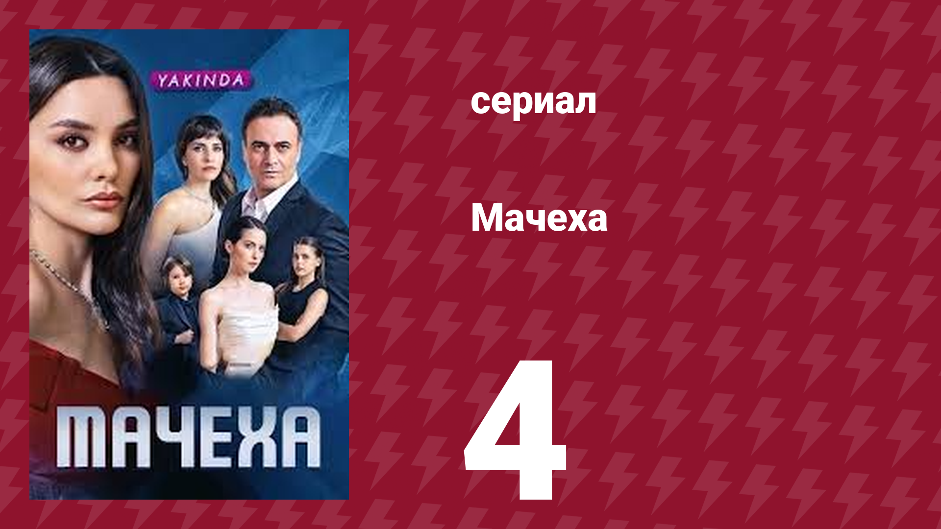 Мачеха 4 серия (сериал, 2023)