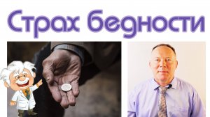 Страх бедности