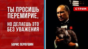 Ты просишь без уважения... [Борис Первушин. СТРИМ]