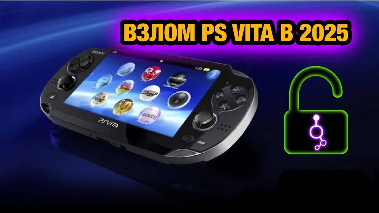 Как прошить PS VITA В 2025 | Взлом HENKAKU 3.65 - 3.74 | VITADEPLOY | SD2VITA