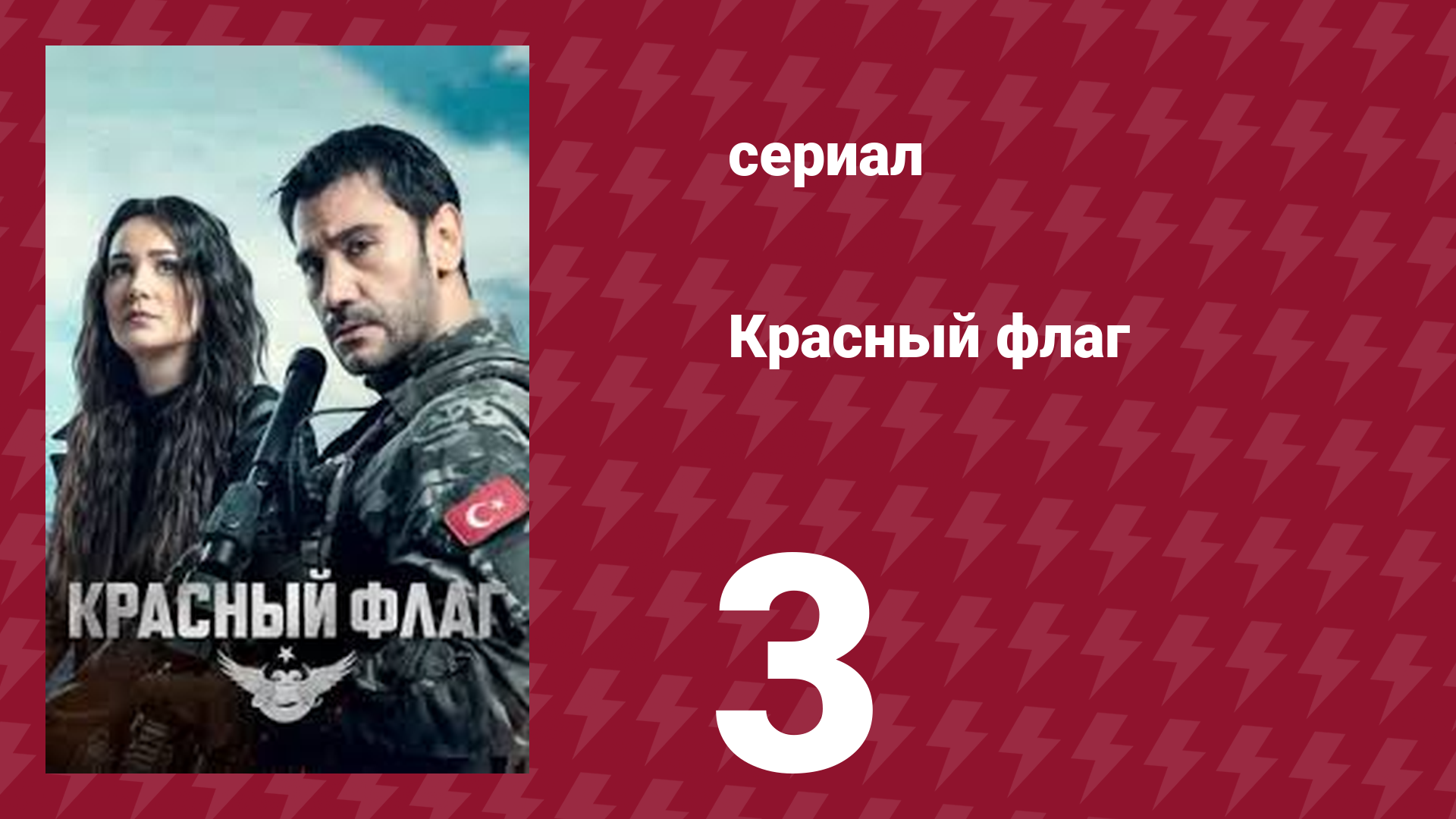 Красный флаг 3 серия (сериал, 2023)