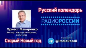 Старый Новый год. Россию заставили жить по чужому времени!