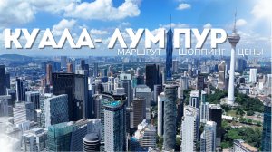 Куала-Лумпур 2025| Что посмотреть в столице Малайзии? Маршрут по городу, Путраджая, шоппинг и цены