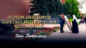 «В этом наш народ обретает  историческое бессмертие»