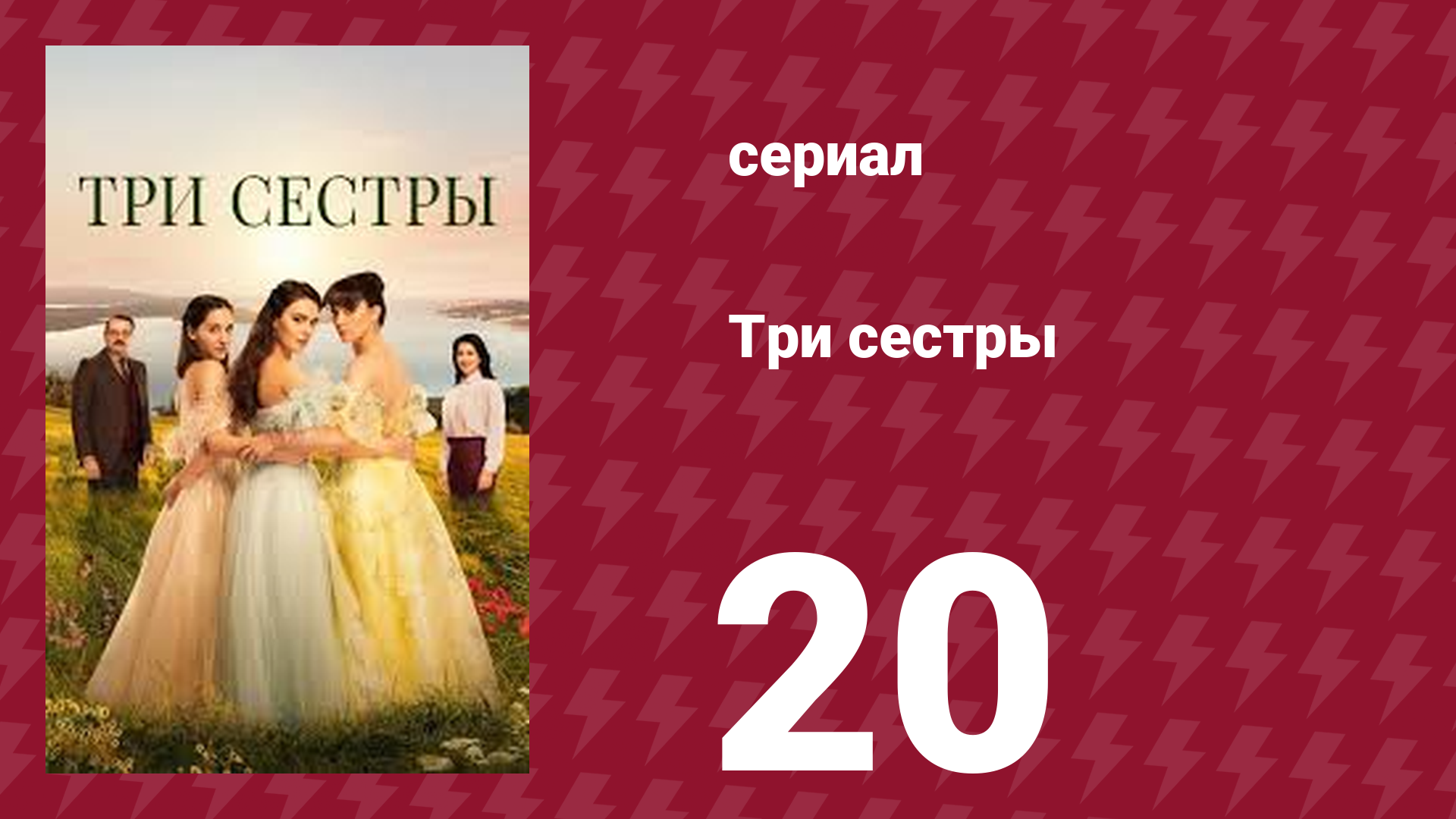 Три сестры 20 серия (сериал, 2022)