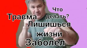 Хворь или травма. Остановись. А ты тренируешься на тренажёрах и отрабатываешь удары ногами и руками