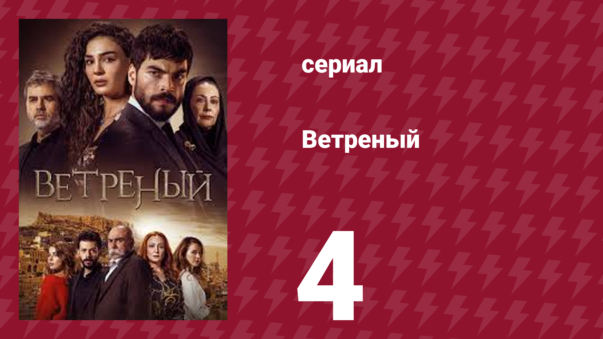 Ветреный 1 сезон 4 серия (сериал, 2019)